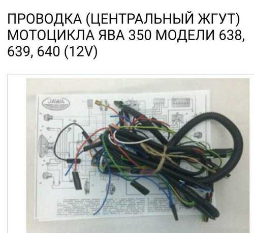 Проводка центральная на яву 350 12 V, новая