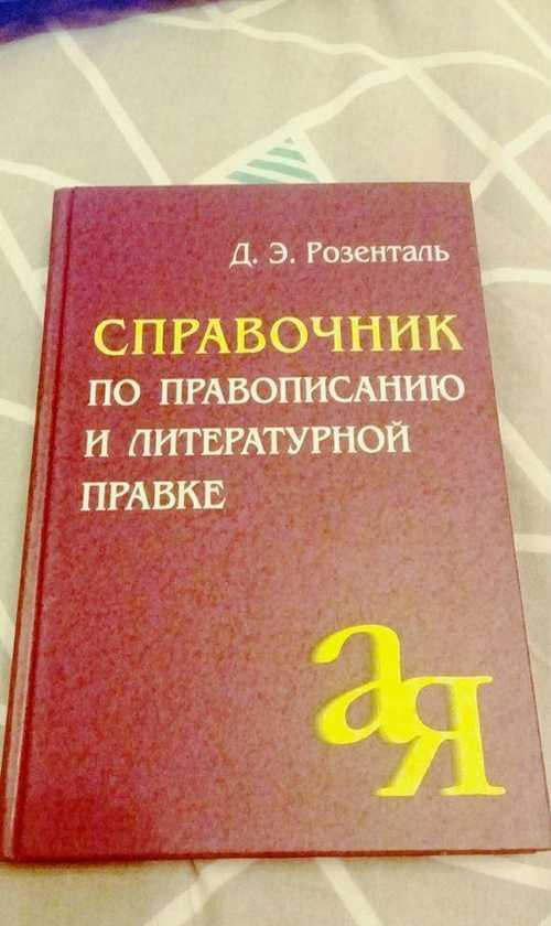 Книга справочник по чистописанию Розенталь