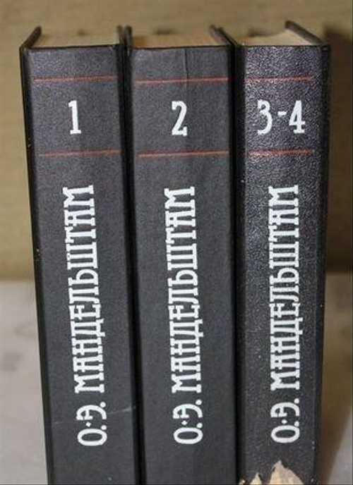 Мандельштам О.Э. Собрание сочинений в 4 томах