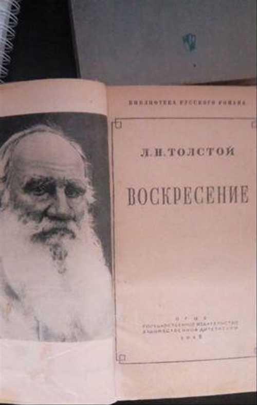 Книга 1948 года издания.Толстой Л.Н. Воскресение,Н