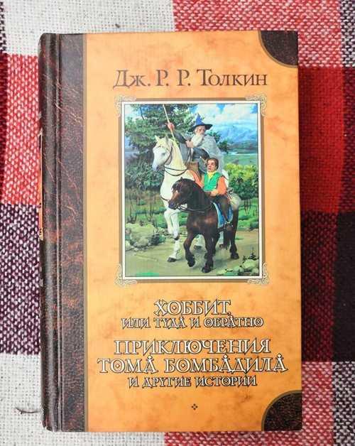 Книги Толкин Полная история Средиземья Хоббит