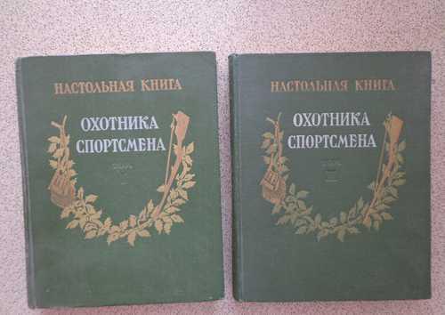 Настольная книга охотника спортсмена в 2-х томах