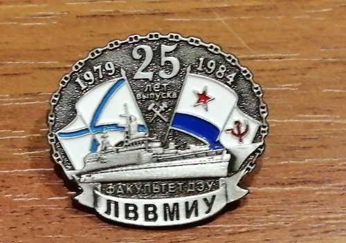 Значок. 25 лет выпуска. лввмиу