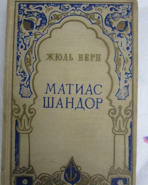 Книга Ж. Верна "Матиас Шандор"