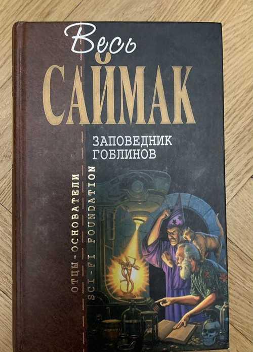 Заповедник гоблинов книги. Саймак заповедник гоблинов. Заповедник гоблинов книга. Саймак отцы основатели заповедник гоблинов обложка.