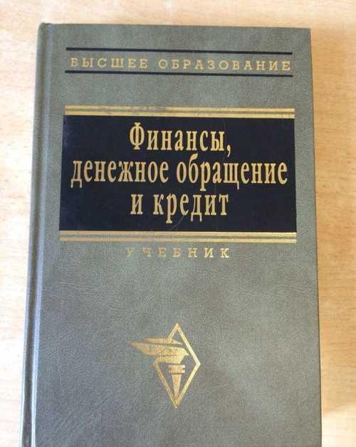 Финансы, денежное обращение, кредит