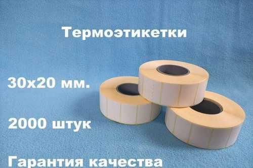 Термоэтикетки 30х20 мм. 2000 шт. в рулоне Эко