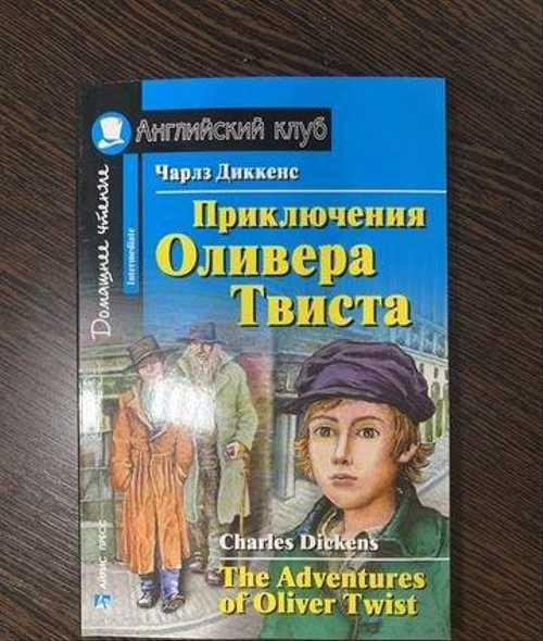 Домашнее чтение «Приключения Оливера Твиста»