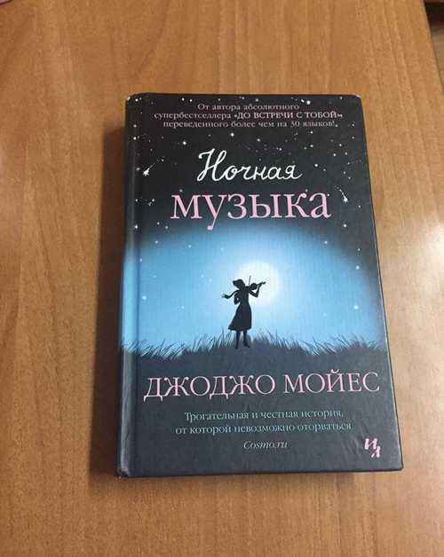 Книга Джо Мойес