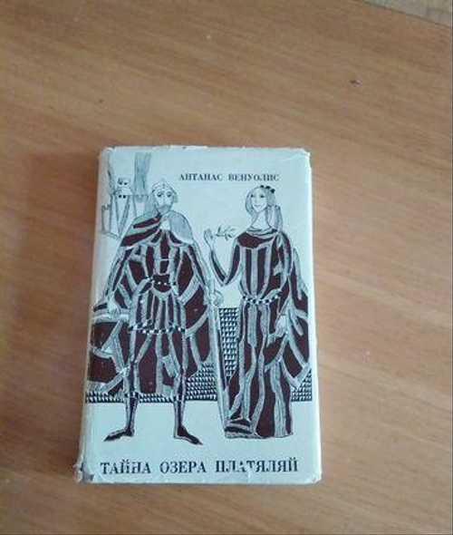 Тайна озера Платяляй, 1972 г., Антанас Венуолис