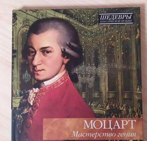 CD диск. Моцарт. Шедевры классической музыки