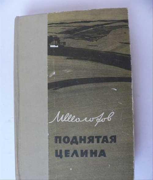 Аудиокнига михаила шолохова поднятая целина. Шолохов в молодой гвардии.