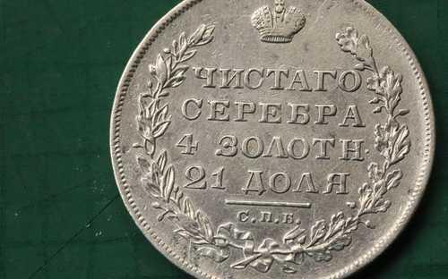 Монета рубль 1829 года