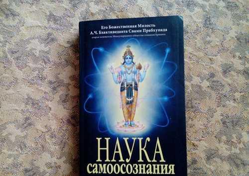 "Наука самопознания" книга