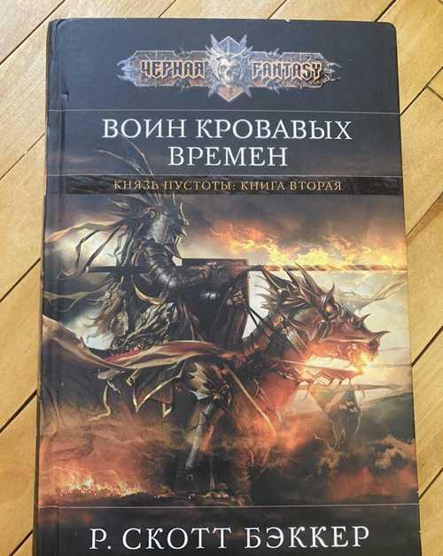 Р. Скотт Бэккер Воин кровавых времён книга 2