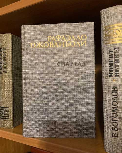 Книга Спартак. Рафаэлло Джованьоли 1985