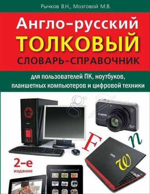 Англо-русский толковый словарь пользователям пк