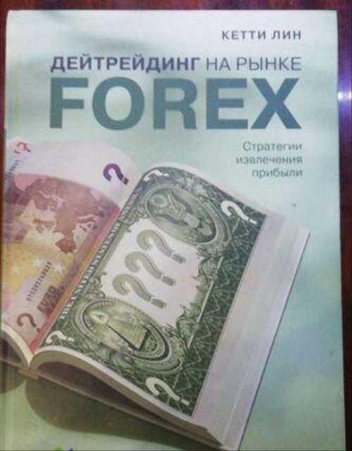 Дейтрейдинг на рынке Forex