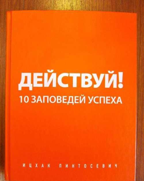 Пинтосевич И. Действуй 10 заповедей успеха