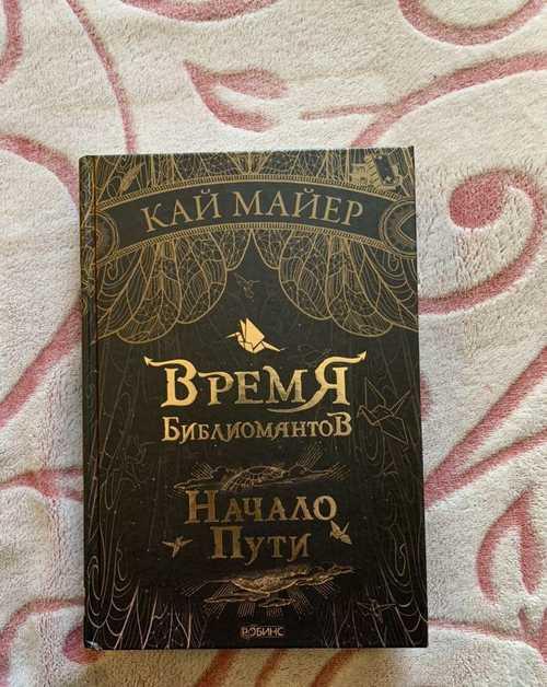 Книга Кая Майера «Время Библиомантов: Начало пути»