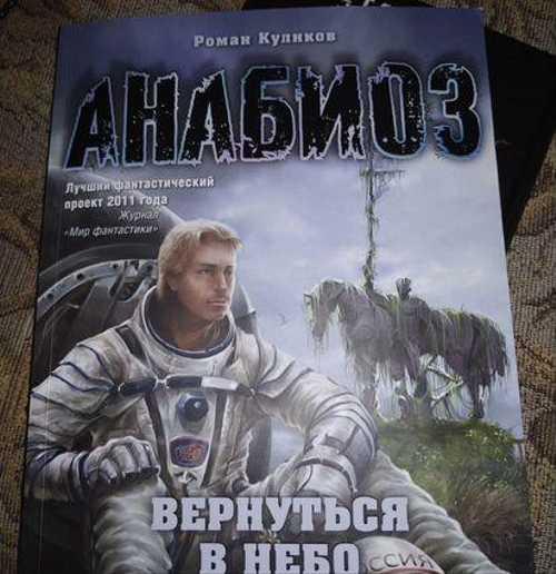Фантастическая книга "Анабиоз. Вернуться в небо."