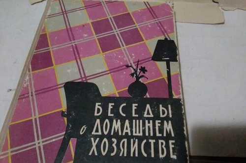 Беседы о домашнем хозяйстве 1959г