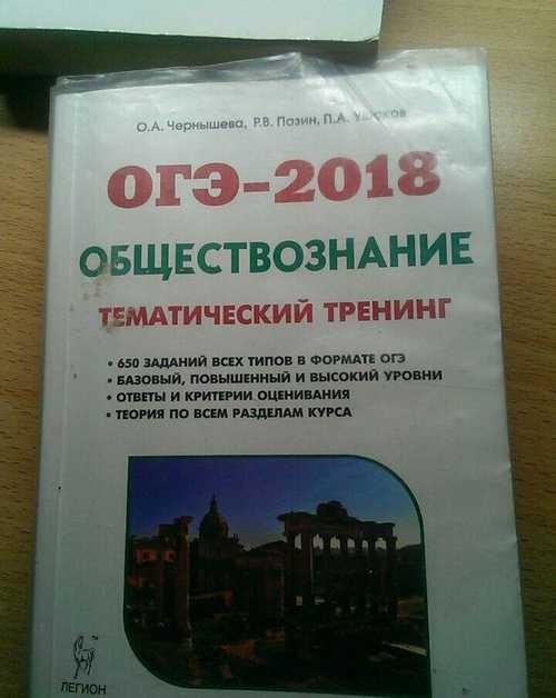 Огэ по обществознанию О.А Чернышева, Пазин,Ушаков