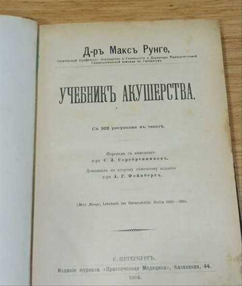 Макс Рунге Учебник Акушерства 1894г, антикварная к