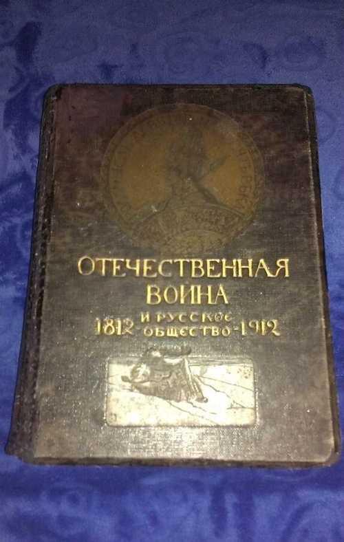 Отечественная война и русское общество 1812-1912гг