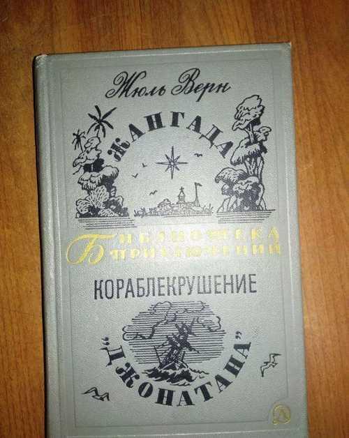 Жюль Верн. "Жангада", "Кораблекрушение "Джонатана"