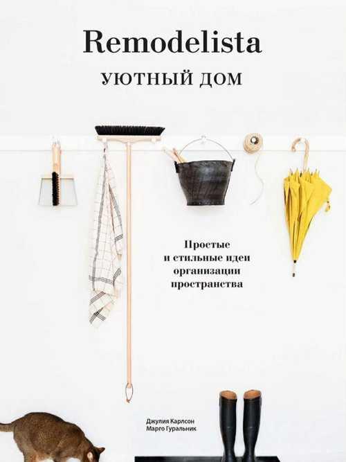 Эл.книга "Remodelista Уютный дом"