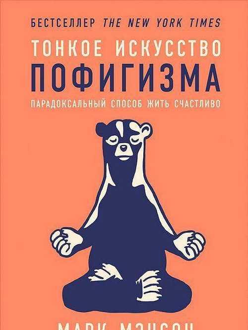 Книга электронная Мэнсон Тонкое искусство пофигизм