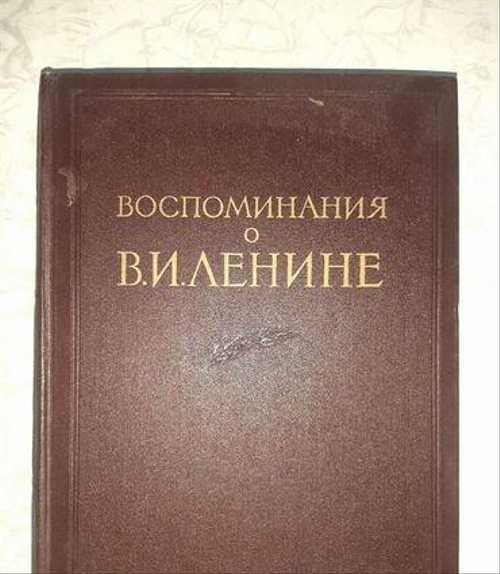Воспоминания о В.И.Ленине том 1
