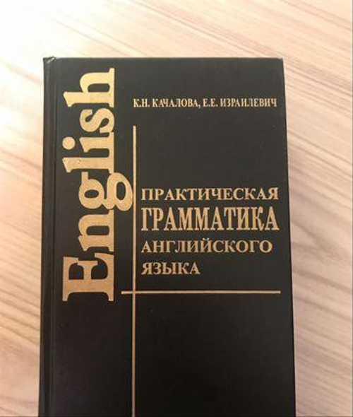 Израилевич грамматика английского. Израилевич Качалова грамматика английского языка. Качалова практическая грамматика. Качалова Израилевич практическая грамматика английского языка pdf.