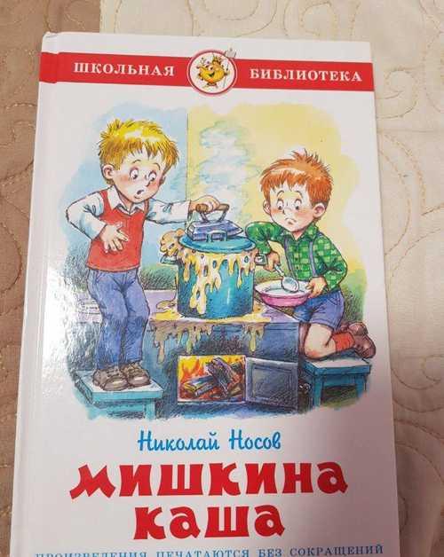 Книга Н.Носова Мишкина каша и другие