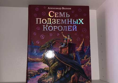 «Семь подземных Королей»