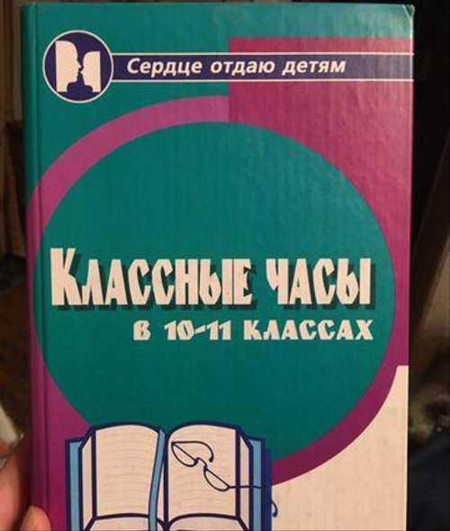 Книга «Классные часы в 10-11 классах»