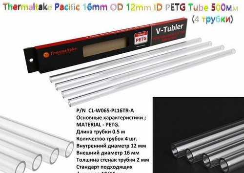 Трубки Thermaltake V-Tubler petg Tube 16mm(5/8inch