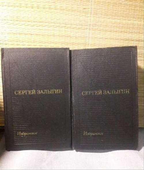 Книги Сергей Залыгин 2 тома