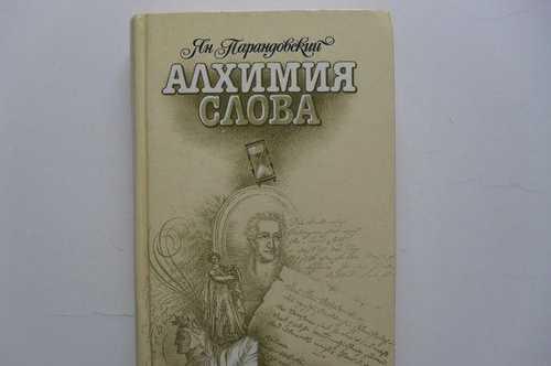 Алхимия слова. Парандовский Алхимия слова. Парандовский избранное 1981. Парандовский Алхимия слова 1990.