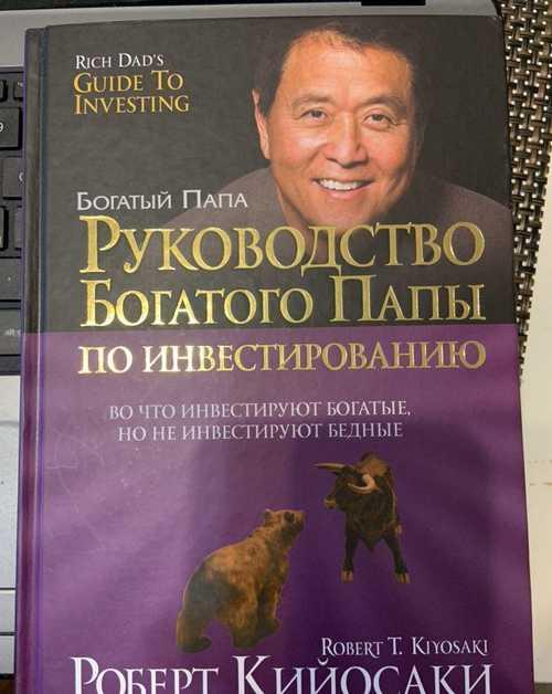 Руководство богатого папы по инвестированию. Робер
