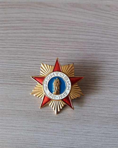 Знак "Фронтовик" 1941-1945