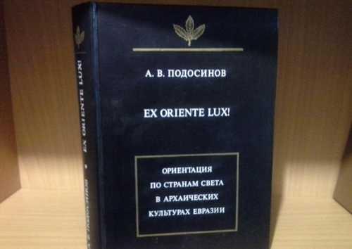 Подосинов А. Ориентация по странам света