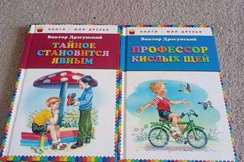 2 книги Виктора драгунского