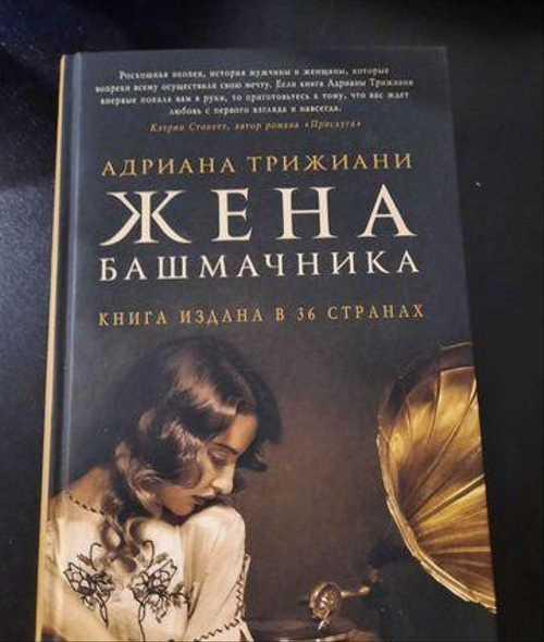 Книга 'Жена башмачника' А.Трижиани