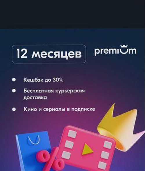 Промокод ozon premium