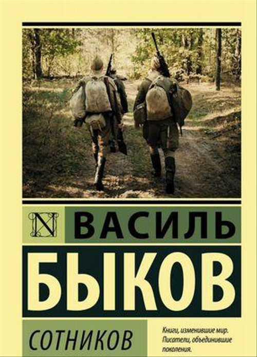 Сотников. Василь Быков. книга новая