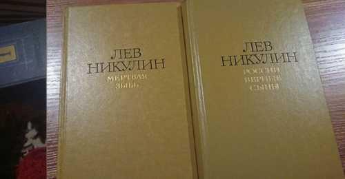 Лев Никулин "России верные сыны", "Мертвая зыбь"