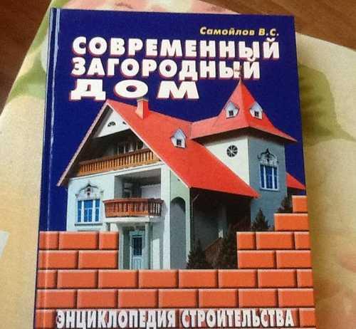 Книги "Современный загородный дом" и другие