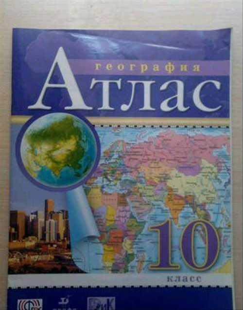 Атлас по географии 10 класс. Атлас по истории 10 класс Дрофа. Атлас по истории 10 класс. Атлас по истории 10-11 класс Дрофа. Атлас история 10 класс Дрофа.